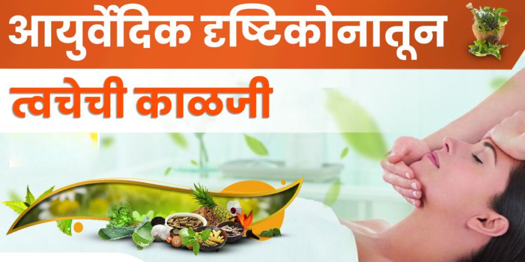 आयुर्वेदिक दृष्टिकोनातून त्वचेची काळजी कशी घ्यावी? - Aatrey Ayurveda
